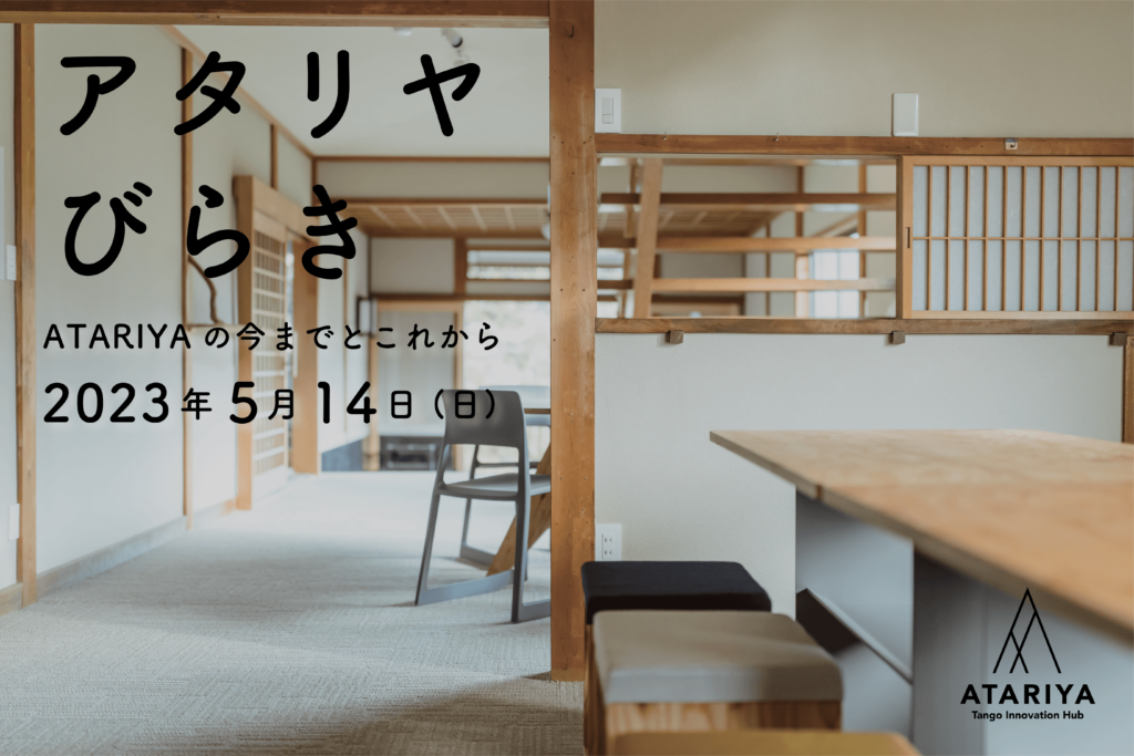 ATARIYA（あたりや）｜丹後与謝野町の元料亭をリノベーションしたイノベーションハブ