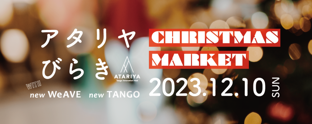 ATARIYA（あたりや）｜丹後与謝野町の元料亭をリノベーションしたイノベーションハブ