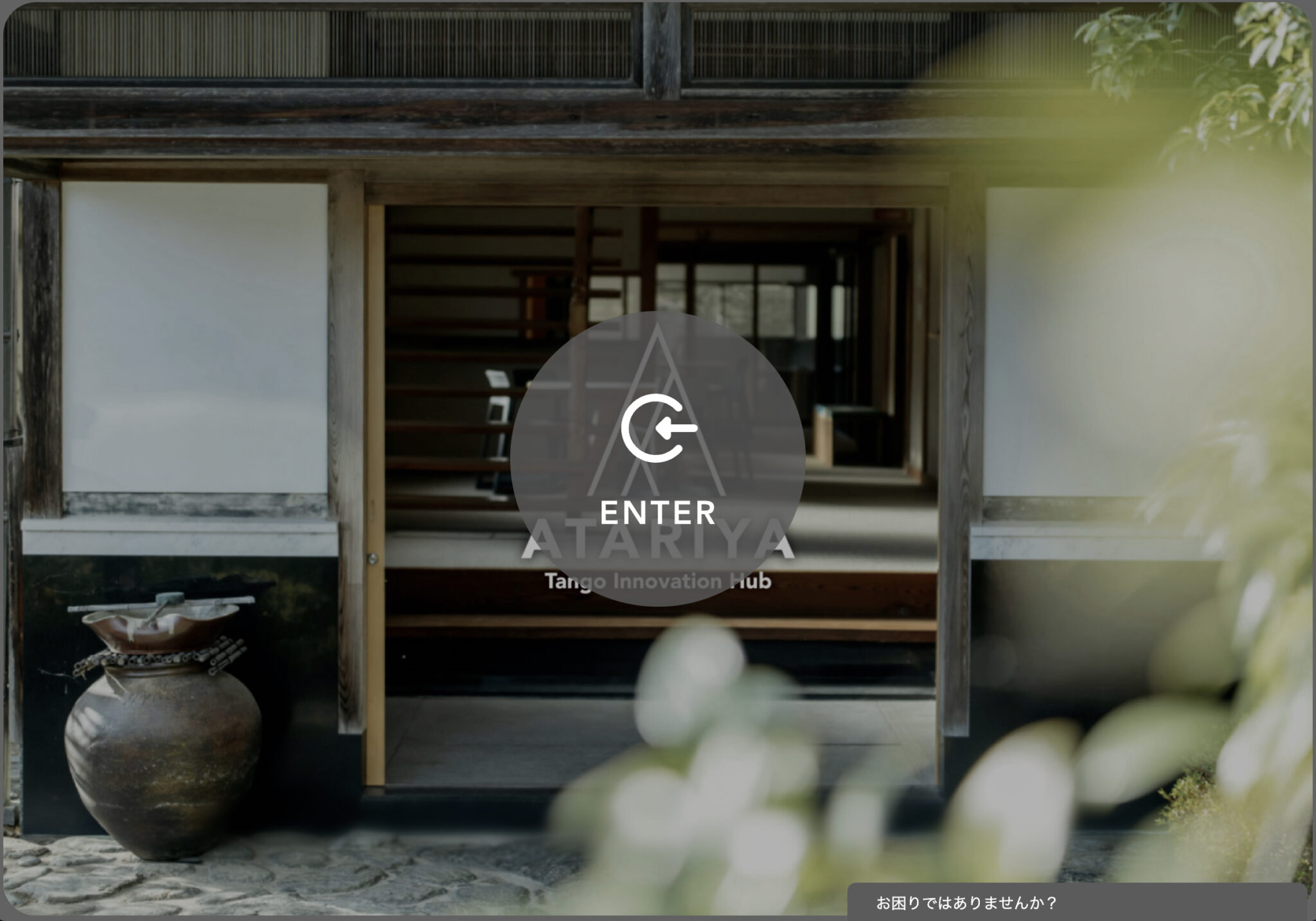 ATARIYA（あたりや）｜丹後与謝野町の元料亭をリノベーションしたイノベーションハブ